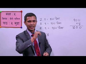 12. Class 5 । Mathematics । Unit 5 । Currency ।