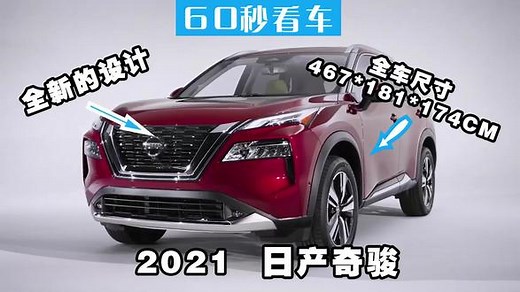 更年轻的2021日产“奇骏”换代上市，科技感提升明显