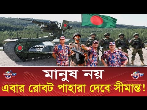 বাংলাদেশের সীমান্তে প্রথম রোবটিক পাহারাদার | Remote Sentry Weapon System | Made in Bangladesh | News