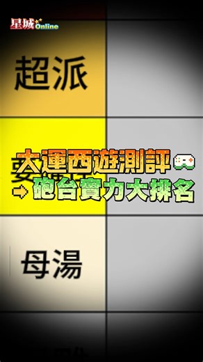 想在魚機裡大顯身手？！ 選對適合砲台才是關鍵😎 帶你看《大運西遊》砲台的實戰表現 留言分享你的愛用砲台是哪一台呢？ 更多介紹 https://go2.wanin.tw/jorUZ5 —————————————— ▪️ 星城官網 https://go2.wanin.tw/wXjMC6 ▪️ 遊戲下載 https://go2.wanin.tw/FgMTee ▪️ 遊戲開箱 https://go2.wanin.tw/ve8dwn ▪️ yoe點線上購 https://go2.wanin.tw/ALBUkB ▪️ WEB館立即玩 https://go2.wanin.tw/xn7EiG #星城Online值得信賴 #大運西遊 #遊戲攻略 #魚機 | 星城Online-值得信賴