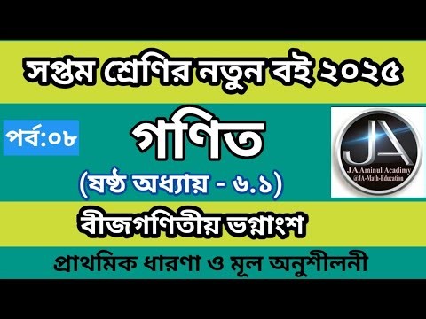 Class 7 math chapter 6 2025 | গণিত | সপ্তম শ্রেণির গণিত ৬ষ্ঠ অধ্যায় | বীজগণিতীয় সূত্রাবলী ও প্রয়োগ