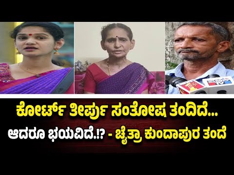 "ಮಗಳು ಮತ್ತು ಪತ್ನಿಯಿಂದ ಇನ್ಮುಂದೆಯೂ ರಕ್ಷಣೆ ಬೇಕು" ತೀರ್ಪಿನ ಬಳಿಕವೂ ಭ*ಯ ವ್ಯಕ್ತ ಪಡಿಸಿದ ಚೈತ್ರಾ ಕುಂದಾಪುರ ತಂದೆ!