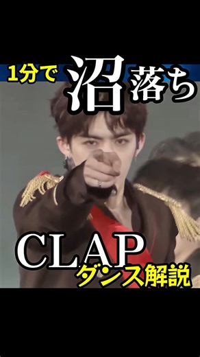 ちゅもに💎ダンス解説 on Instagram: "【沼落ち】盛り上がり必至！圧巻シンクロダンス解説【CLAP編】 #SEVENTEEN #セブチ #세븐틴 #KPOP #CARAT #ダンス解説"