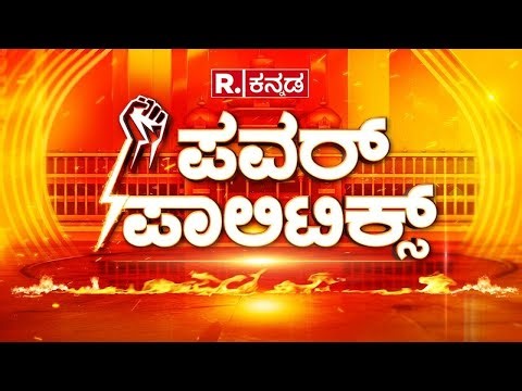 Republic Kannada Power Politics: ಪವರ್ ಪಾಲಿಟಿಕ್ಸ್​​ನಲ್ಲಿ ‘ಕುರ್ಚಿ’ ಕಾಳಗ