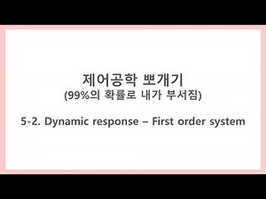 [Control Engineering Basics] 5-2. Dynamic Response - First-Order System (Time Response)