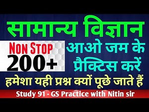 (24)Science/Physics/Chemistry/Biology GS Practice with Nitin Sir / study 91