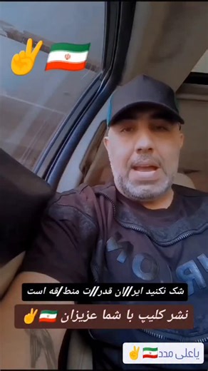 ‎خودم تکی یه لشگرم ✌️ 🇮🇷‎ on Instagram‎: "لبیک یا.. سیدعلی.. حسینی.. خامنه.. ای🇮🇷✌️"‎