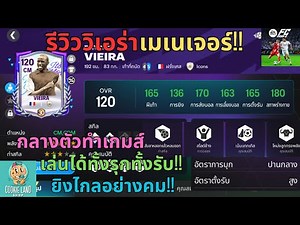 FC MOBILE: Vieira Manager Review!! A versatile playmaker who can play both offensively and defens...