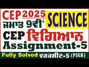 9th Class Science CEP Assignment 5 Solution Class 9th Science Worksheet 5 CEP 2025 ‪@smartinderjot‬