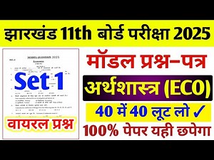 Jac Board Class 11 Model Paper 2025 Economics Set 1 | Class 11 Economics Model Paper 2025 | #jac
