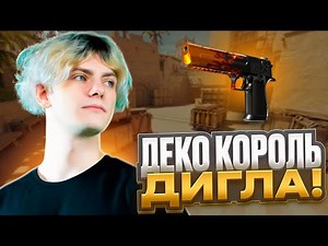 КАК ЕМУ ЭТО РЕГАЕТ? - DEKO ПОКАЗЫВАЕТ КАК ПРАВИЛЬНО ИГРАТЬ С ДИГЛОМ В CS 2 #deko #cs2