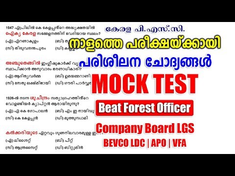 പരിശീലന ചോദ്യങ്ങൾ |Mock Test |Beat Forest Officer | Company Board LGS #keralapsc #psc