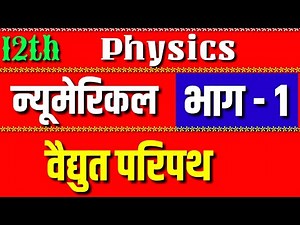 वैद्युत परिपथ Numerical |12th Physics NCERT | PART - 1| First Paper | iN Hindi