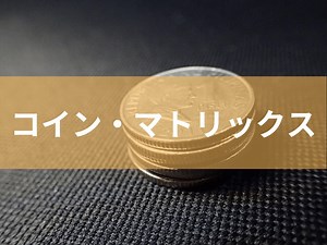 コイン・マトリックスの種明かし・解説｜コイン4枚の瞬間移動 | TANECOLE MAGIC