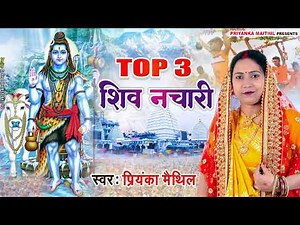 TOP 3 शिव नचारी || Maithili Shiv Bhajan || Bhola Baba Ke Nachari || Priyanka Maithil