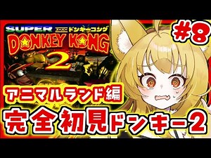 【＃８／スーパードンキーコング２】完全初見✨アニマルランド・クリア耐久！？果たして真エンド到達なるか…？【香狐かおる／Vtuber】