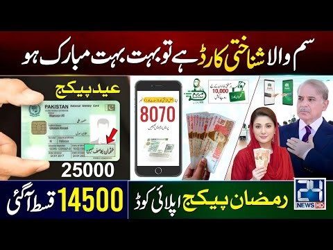 Good News For CNIC Holders 25000 | Ramzan Package 2026 Online Registration | 9999 | 8171 BISP 14500