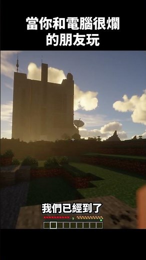 POV當你和電腦很爛的朋友玩 #minecraft #我的世界 #遊戲 #搞笑