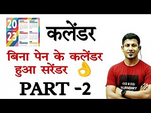 कलेंडर हो जाएगा सरेंडर बस इस ट्रिक को याद रखना | ‪@mathsmasti‬| calendar trick in hindi