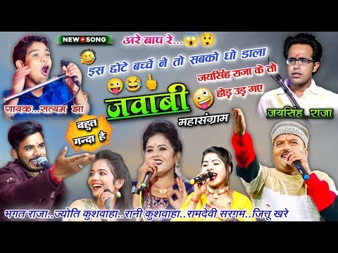 🥳2024😜का पहला मुकाबला😆छोटे बच्चें ने सब को धो डाला🥱सत्यम झा,जयसिंह राजा,जित्तू खरे,भगत #rai #lokgeet