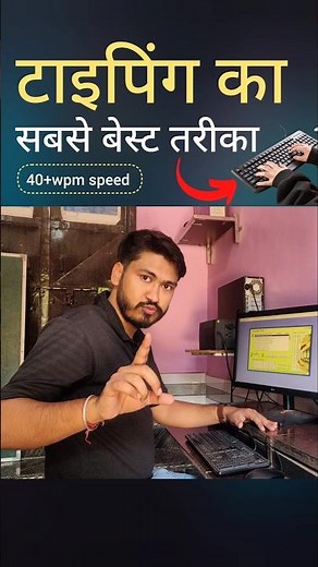 🔥टाइपिंग का सबसे बेस्ट तरीका | best typing techniques| typing test kaise hota hai #shorts #typing