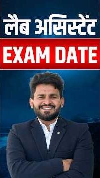 🎯Lab Assistant New Exam Date | Lab Assistant Exam Kab Hoga? New Notification ⚠️ #labassistantexam