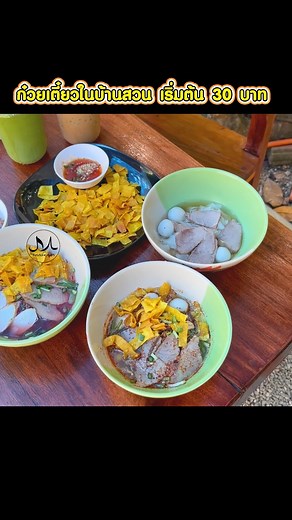 23K views · 369 reactions | ก๋วยเตี๋ยวในบ้านสวนเหมือนกินฝีมือแม่...