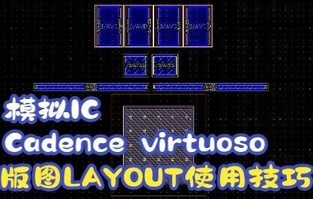 模拟IC设计中的软件操作：Cadence Virtuoso Layout 电路版图绘制技巧及其相关快捷键