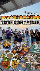 9.4K views · 580 reactions | 这次团建地点选在 99...