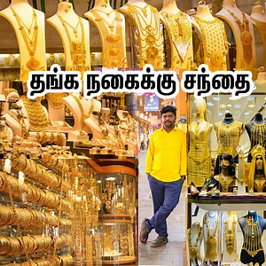 162K views · 2K reactions | தங்கத்துக்கு இப்படி ஒரு சந்தை-யா??? Dubai...