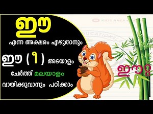 ഈ എന്ന അക്ഷരം | മലയാളം പഠിക്കാം | UKG Online Class | Malayalam letter ee | UKG Malayalam Subject
