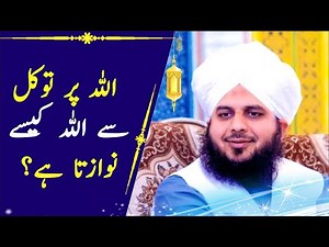 Jin Ka Allah Par Tawaqal Ho Allah Unhae Kaisay Nawazta Hae | Ajmal Raza Qadri - Islami Tareeqa