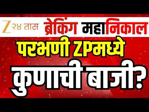 Parbhani Z.P. Result | Panchayat Samiti Result 2026 LIVE | Parbhani Election Counting। ZP Result