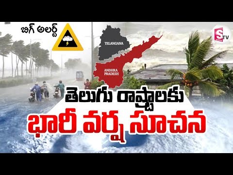 ముంచుకొస్తున్న ముప్పు | Heavy Rain Alert to AP and Telangana | ‪@sumantvdigitallive‬