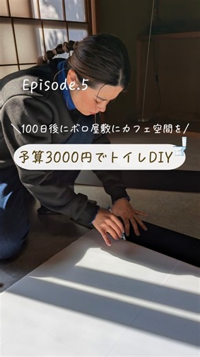 おとぱす姉妹⌇100日後、ボロ屋敷にカフェ空間誕生させる🏡 on Instagram: "@otopasu_life_beauty ⇠100日後ボロ屋敷にカフェ空間オープン？！☕🏡古民家再生プロジェクト🌍️ こんにちは！ おとぱす姉妹です👭 トイレのDIY、進めています。 掃除してて2人で思ったのは.. 「なんでも新しくすればいい」 ってわけじゃないってこと。 よく見たら、 壁の色も、棚の高さも、窓のデザインも 細かいところにおじいちゃんのこだわりやセンス それから職人さんの技術が光ってる。 「こうしたかったんやろなぁ」って想像するたびに、 なんか楽しくて、尊敬の気持ちもふくらみます。笑 古い家って、ただ古いだけじゃなくて、 人の想いと手仕事が残ってる。 そこに触れれるのが、いまの私たちには なんかめっちゃ心地いい🫶🏻🫶🏻☺️ 私たちは今、リノベしてるだけじゃなくて、 おじいちゃんのセンスと想いを 受け継いでるんやなぁ。 ってあらためて感じました。 _ _ _ _ _ _ _ _ _ _ _ そして、前回のアンチについての動画に たくさんのコメント、 ほんまにありがとう