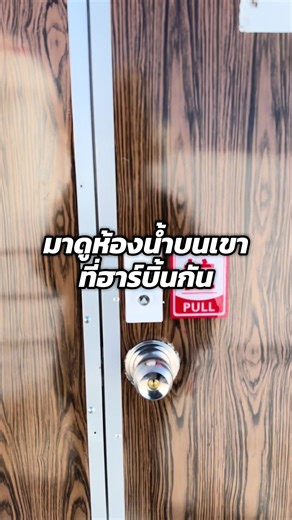 ห้องน้ำบนเขาที่ฮาร์บินในอุณหภูมิ -19