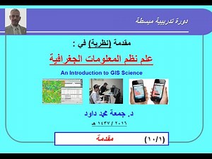 GIS 1 مقدمة
