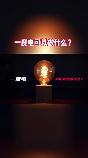 一度电的作用，可能超乎你的想象！#科普 #科普一下 #科普知识 #节约用电 #科技 #电 #节约