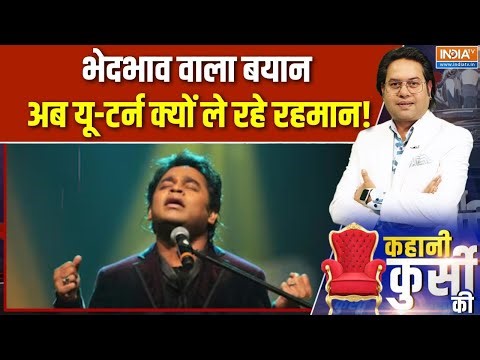 AR Rahman on work: भेदभाव वाला बयान अब यू-टर्न क्यों ले रहे रहमान! | INDIA TV