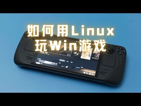 SteamDeck 搭载 Linux，凭什么可以玩 Win 游戏？