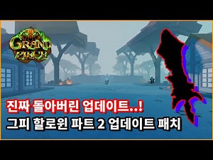 [GPO] 2차 할로윈 업데이트... 또 나왔네요 🎃 | Halloween Part 2 Update Review