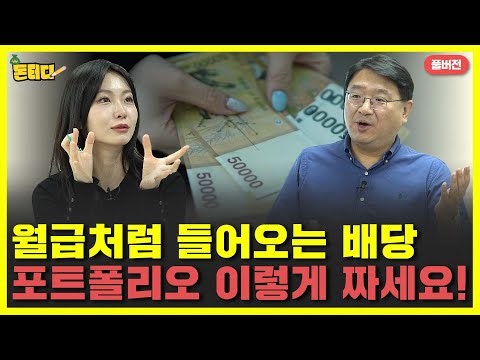 배당으로 먹고살기, 현실적으로 얼마 필요할까?｜조재영 부사장 풀버전