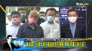 22K views · 617 reactions | 【少康精華/馬英九:台灣不能比阿富汗要有自己力量 美國撤兵惹議】 台灣與阿富汗情況差距很大，不能類比 | TVBS 少康戰情室 | Facebook