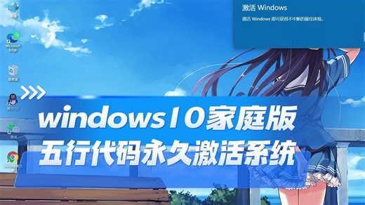windows10家庭版怎么激活，五行代码永久激活win10系统