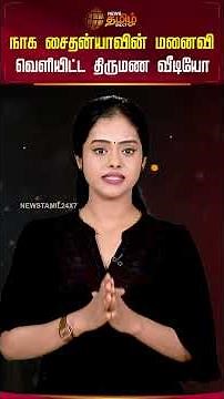 CINE SNACKS | நாக சைதன்யாவின் மனைவி வெளியிட்ட திருமண வீடியோ | Samantha wedding Video Viral