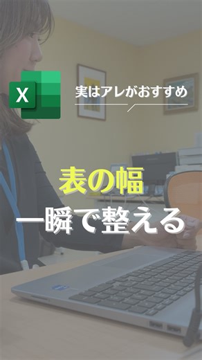 ゆり | 『超』初心者からできるパソコン術 on Instagram: "「ダブルクリック」とコメント📝 コメントすると受け取り案内が届きます🎁 ーーー あなたはのどっちが早いと思う？😂 実は、動画で紹介したショートカットよりも 私が普段「一番早い」と思っている方法があります それは… 【全選択して、境界線をダブルクリック】すること！ ショトカって正直かっこいいけど、覚えるの大変🤫 もちろん便利なこともあるけど、これに関しては大きな表じゃなければ、マウスの方が早いかな？ マウスでカチカチッとするだけなら誰でも一瞬ですよね。 どちらでも同じことができます！ 違いはマウスを使うか使わないか💭 ▼おすすめ列/行幅整える方法▼ 1. 揃えたい列(行)をドラッグして選択 2. 列(行)の境目をダブルクリック これで文字数に合わせて シュパッと整えてくれます✨ ▼ショートカットキーで列/行幅整える方法▼ • 列幅：Alt ➡︎ H ➡︎ O ➡︎ I • 行幅：Alt ➡︎ H ➡︎ O ➡︎ A 順番に押せばいいだけ！ 「ショートカットが覚えられない…」 「結局マウスが一番楽だよね」 