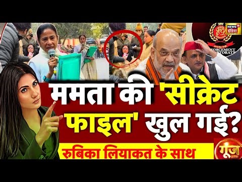 Goonj With Rubika Liyaquat LIVE : Amit Shah | ED Raid in West Bengal | Ipac | Mamata Banerjee | BJP