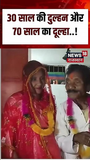 Viral Video : 30 साल की दुल्हन, 70 साल का दूल्हा Viral | N18S | Viral | Latest News | Top News