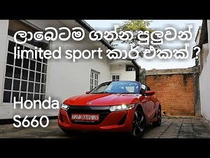 Honda S660 review (Sinhala)