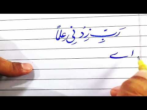 Urdu Handwriting Practice | Practice Urdu Writing